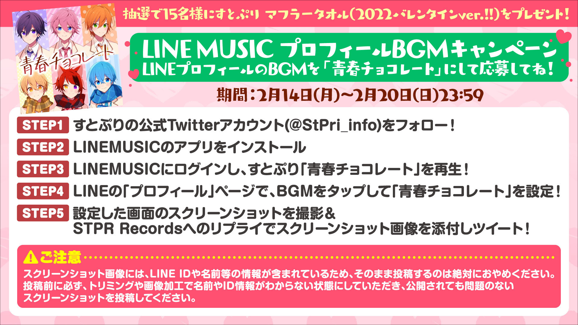 STPR Records on Twitter: "【 🍓STPR Recordsからお知らせ 🍓】 🍓抽選で『すとぷり マフラータオル(2022バレンタインver.!!)』が当たる ...