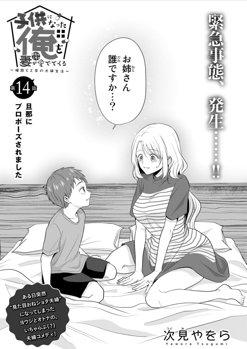 子供になった俺を妻がめちゃくちゃ愛でてくる ~曜路と乙菜の夫婦生活~』pixivコミックで14話前編が公開されました」次見やをら🐈⬛拷問