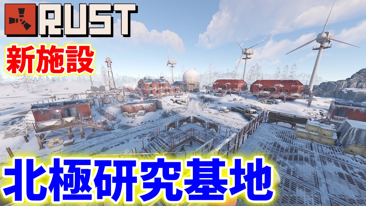 チュートリアルとくお Rust攻略ch on Twitter: "Youtubeにて、RUSTのアプデで今月に追加された施設「北極研究基地」に関する動画を投稿しました。 まだ行ったことがない人 ...