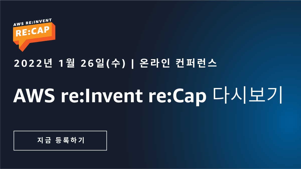 AWS re:Invent re:Cap 온라인 컨퍼런스를 다시 볼 수 있는 기회! AWS 신규 서비스의 핵심 정보를 온디맨드로 공유합니다. 강연 다시보기로 만나보세요 ...
