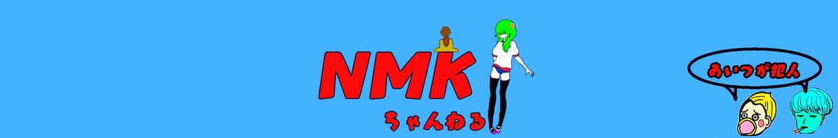 NMKちゃんねる (@NMK_channel) | Twitter