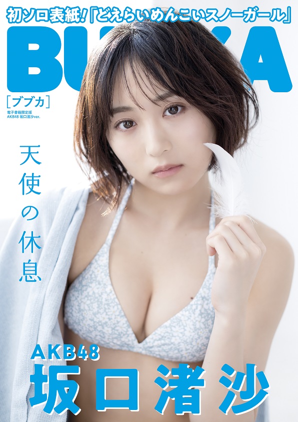 ブブカ編集部 on Twitter: "#BUBKA 3月号の電子書籍限定版は #AKB48 #坂口渚沙 さんが表紙です☃🤍 初めてのソロ表紙！ ナチュラルなかわいさを余すところなくお届けし ...
