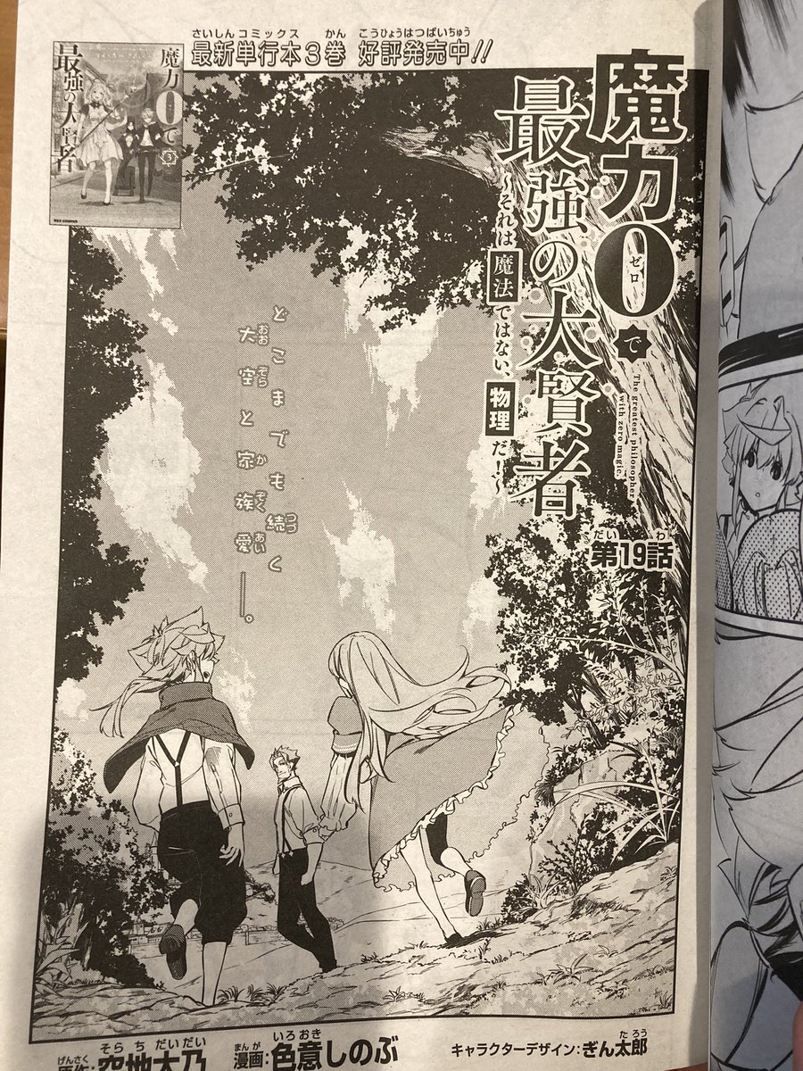 「comic REX12月号にて 魔力0で最強の大賢者 コミカライズ第16話 載っております。 例の色意1人で全部作画する」色意しのぶの漫画