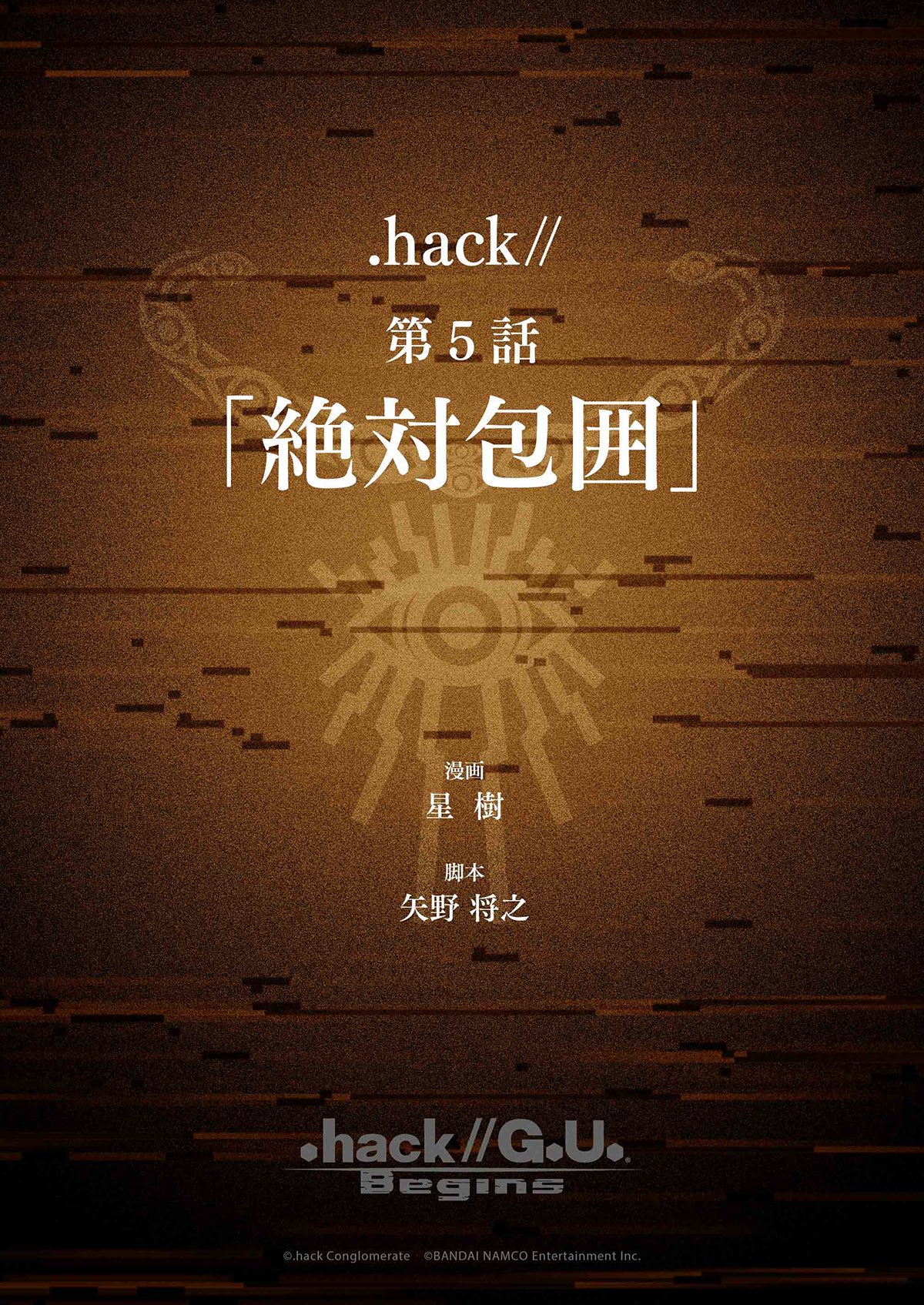 .hack公式 @ 20周年 on Twitter: "2022年3月10日の発売日まで毎週更新予定！ 描き下ろしコミック「.hack//G.U. Begins」 .hack 第5話「絶対包囲 ...