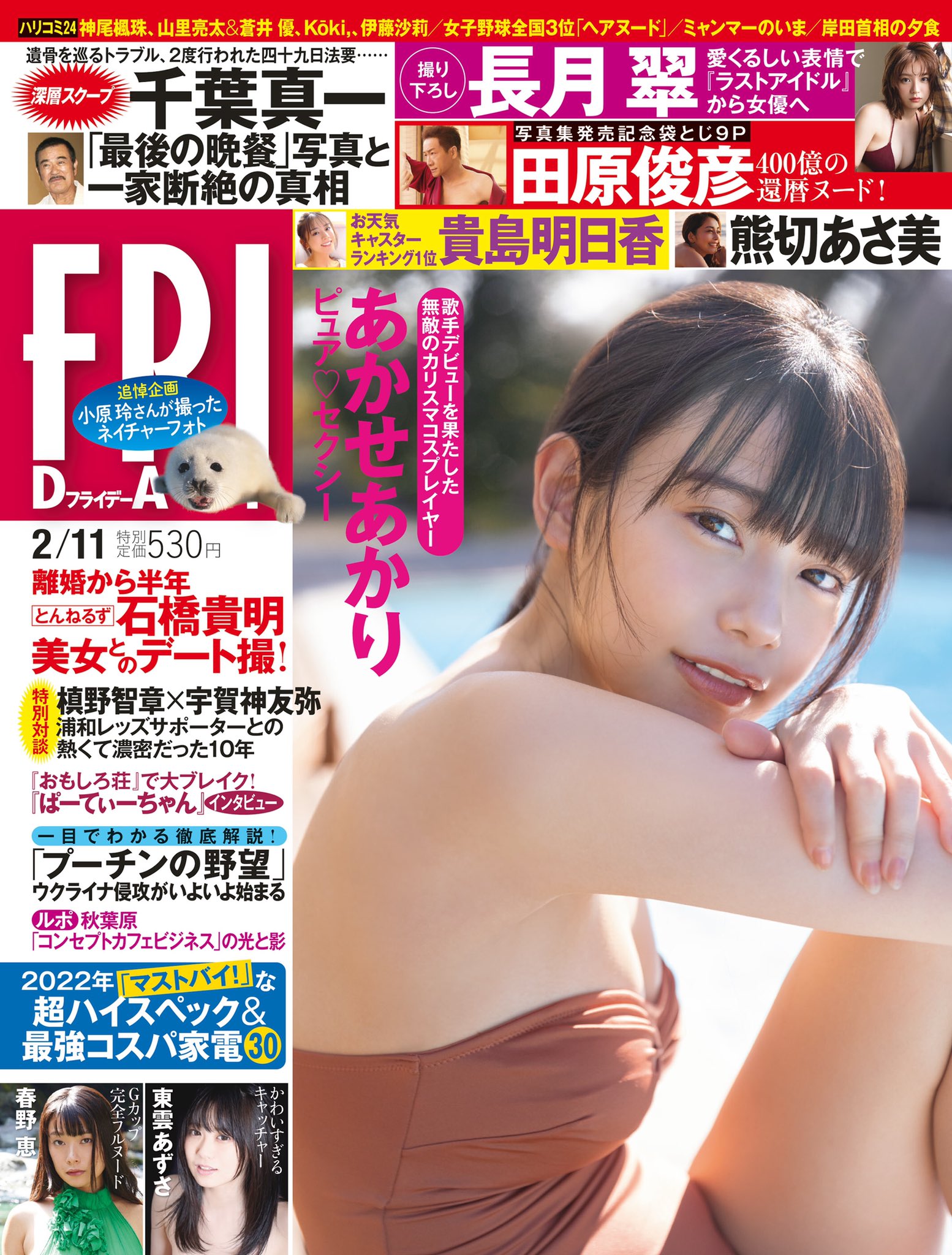 FRIDAY on Twitter: "FRIDAY最新号は本日発売📸！ #koki #神尾楓珠 #山里亮太 #蒼井優 #伊藤沙莉 ハリコミ24 #千葉真一 「一家断絶の真相」 #石橋貴明 ...