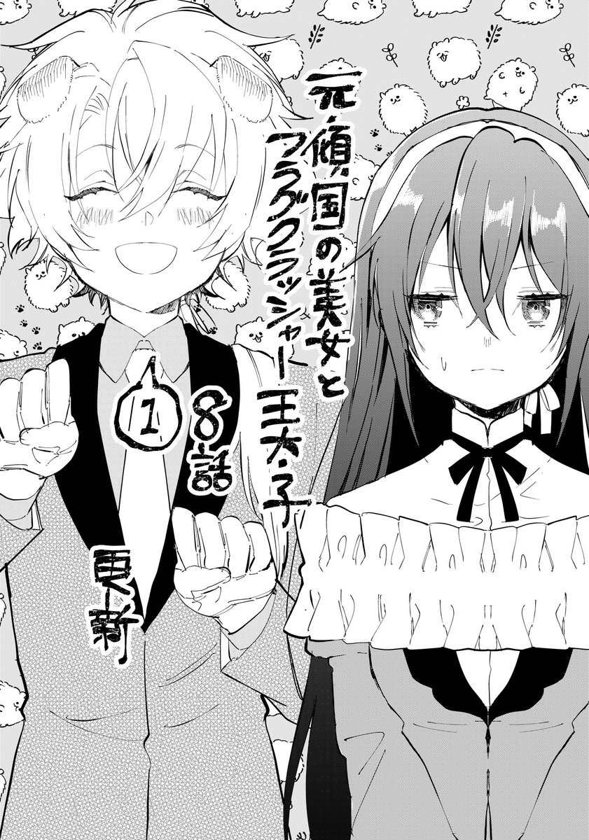 「元・傾国の美女とフラグクラッシャー王太子 8話①更新ですわんわん 💮ComicWalker https://t.co」吾田なぐさ 元傾国④3/5発売の漫画