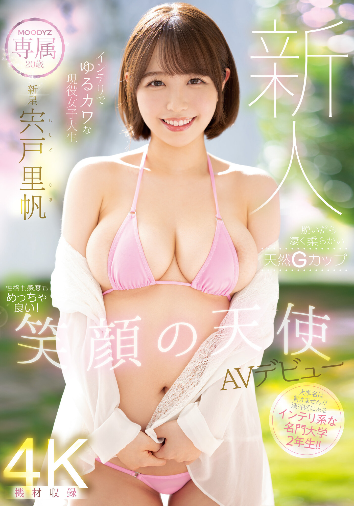 MOODYZ【公式】 on Twitter: "【 情報解禁 】 インテリでゆるカワな現役女子大生 笑顔の天使AVデビュー 宍戸里帆 Blu-ray https://t.co ...