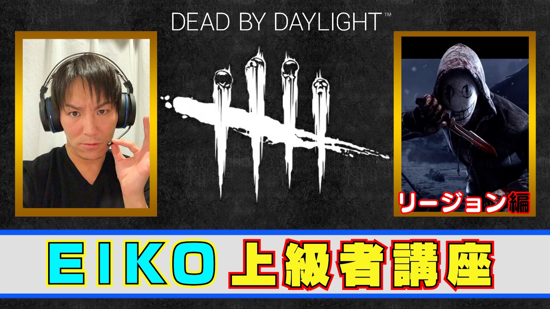 狩野英孝 on Twitter: "リージョンを使いたい人dbd歴10年の僕の動画を参考にしてみて下さい。。 【#62】EIKO リージョン講座【デッドバイデイライト】 https://t ...