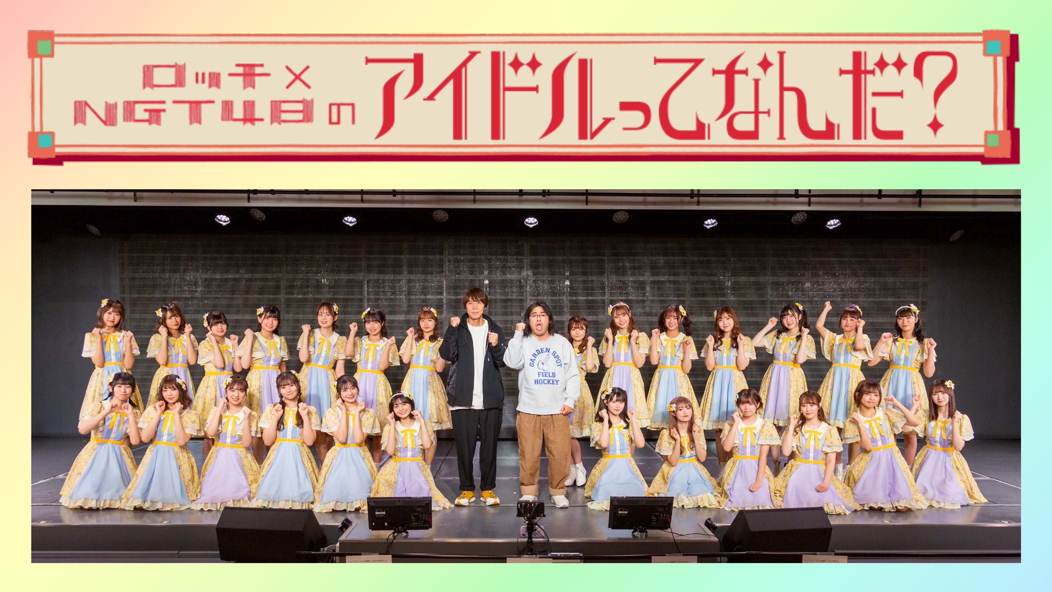 official_NGT48 on Twitter: "【🌾御礼】 多くの方々のご尽力やご協力と、♪一度でも決めたことは何があってもあきらめたくないんだ、というどこかで耳にした歌に支えられて ...