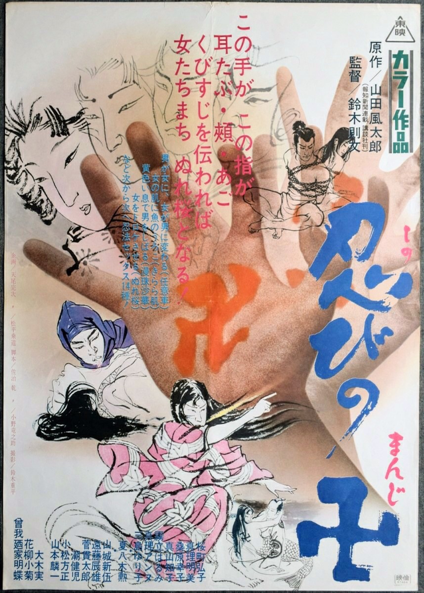 シゲボー on Twitter: "RT @shiigeeboo: NINJA'S MARK (1968) #鈴木則文 #NoribumiSuzuki #山田風太郎 #FutaroYamada"