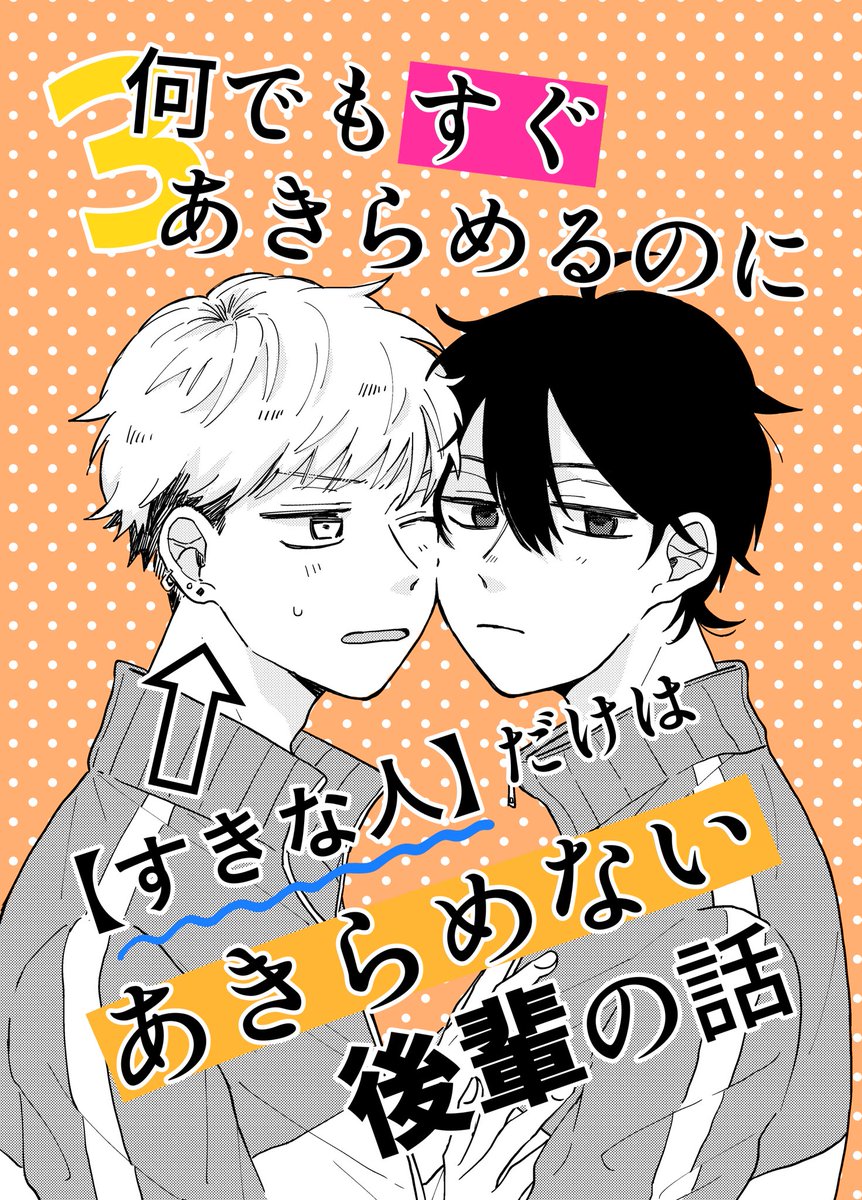 創作BL「#諦めない後輩の話 ③ https://t.co/6wvUJ796Hy 👆」はしこの漫画