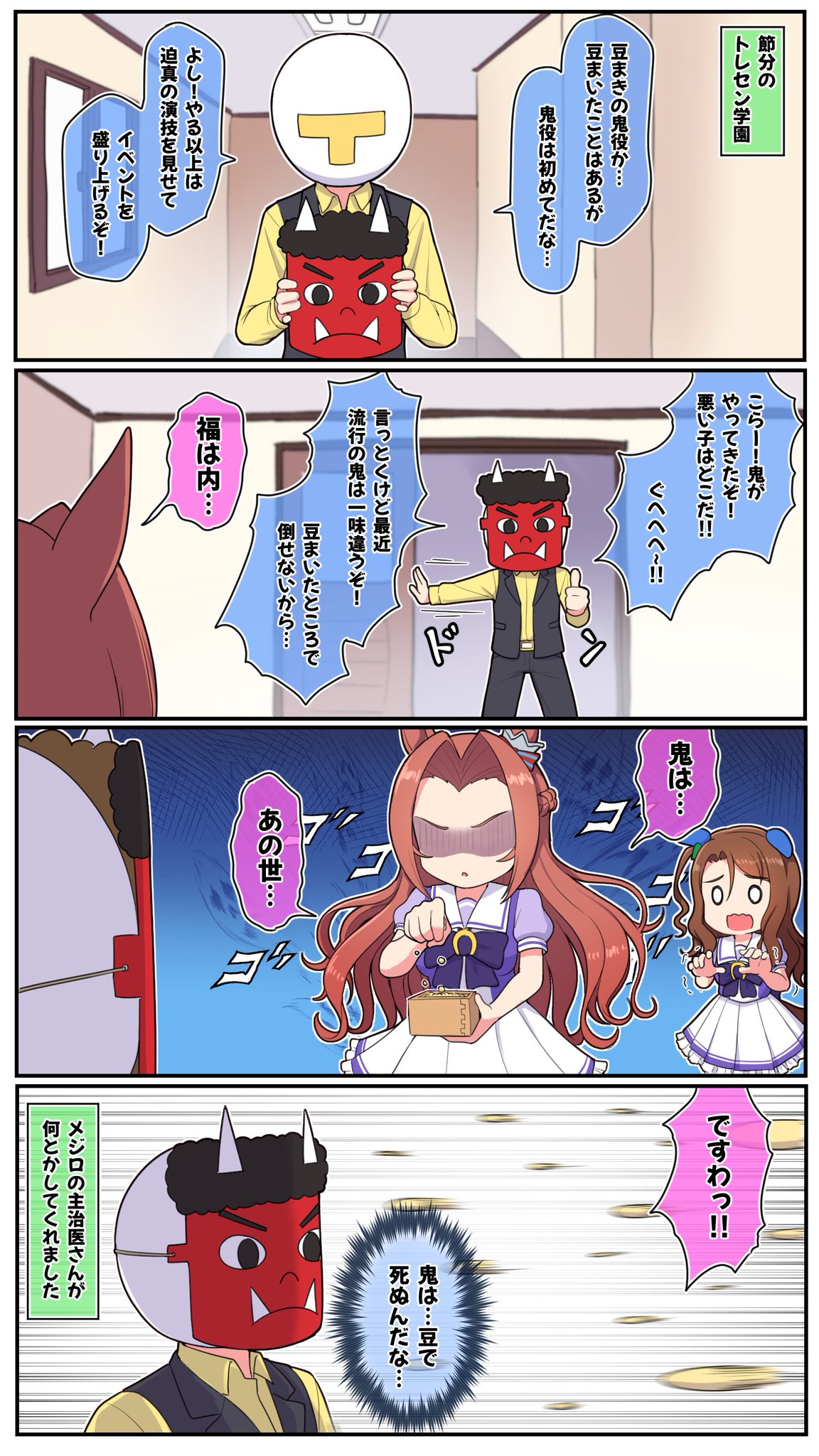 Takiki@プリステR25-娘44 on Twitter: "節分のトレセンと鬼を殺す方法 ＃ウマ娘プリティーダービー ＃カワカミプリンセス https://t.co/IGiCLH2ACt ...