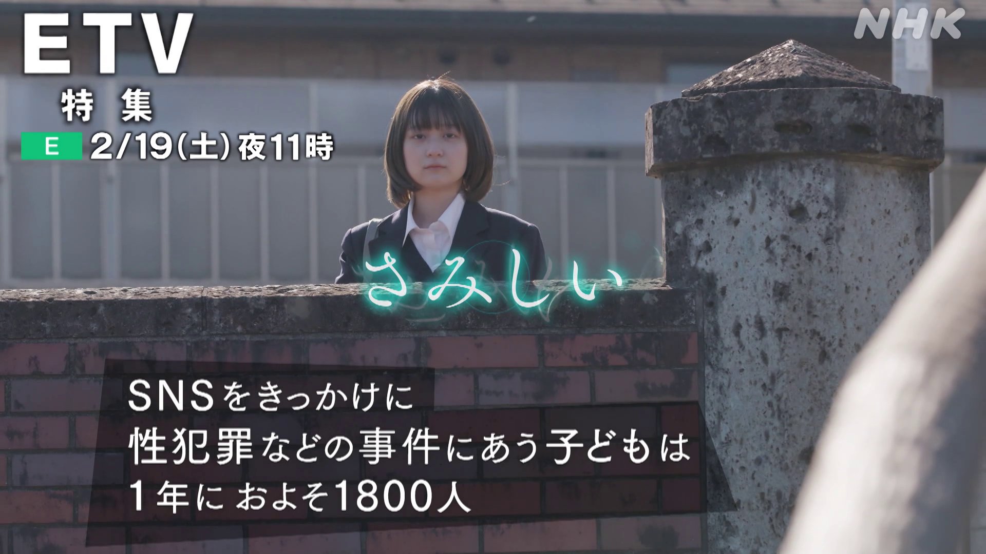 NHK「ETV特集」公式 on Twitter: "明日の #ETV特集 「#ある子ども 」 SNSで性犯罪などに巻き込まれる子どもは年間およそ1800人。何気ない日常になぜ事件が入り込んで ...