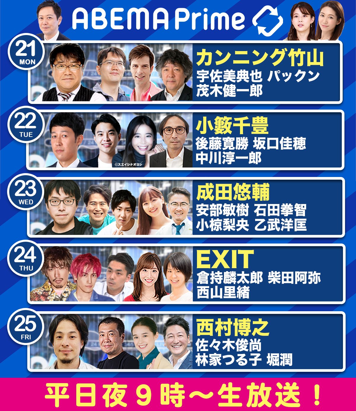 ABEMAニュース on Twitter: "／ #アベプラ 来週の出演者は \ #EXIT @KAHOSCOAT @mukakin1203 @h_ototake @kurarin0116 ...