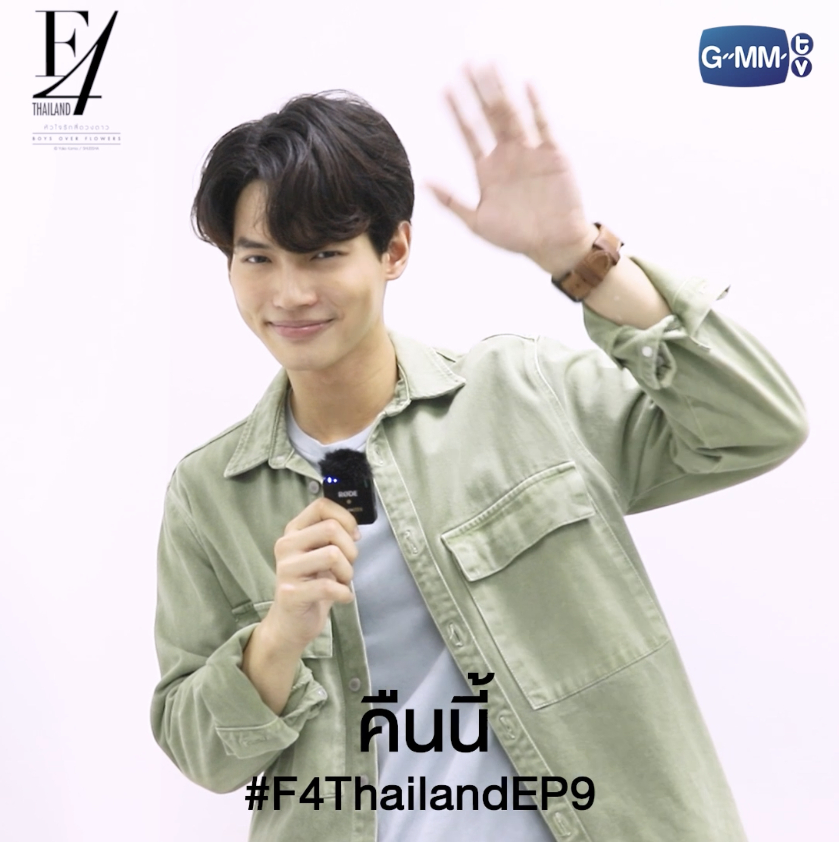Gmmtv On Twitter พี่กวินฝากมาบอกว่าคืนนี้… ☺️ F4thailandep9 พลาด