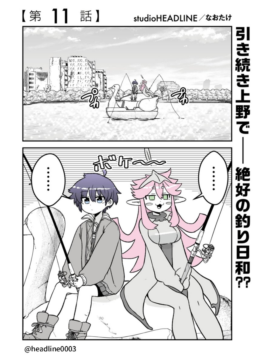 「JKと火星人が上野不忍池で釣りをする話(1/3) 」studioHEADLINE@7月10日『魔女ノ結婚』最終3巻発売、『終わるセカイの修学旅行』連載中の漫画