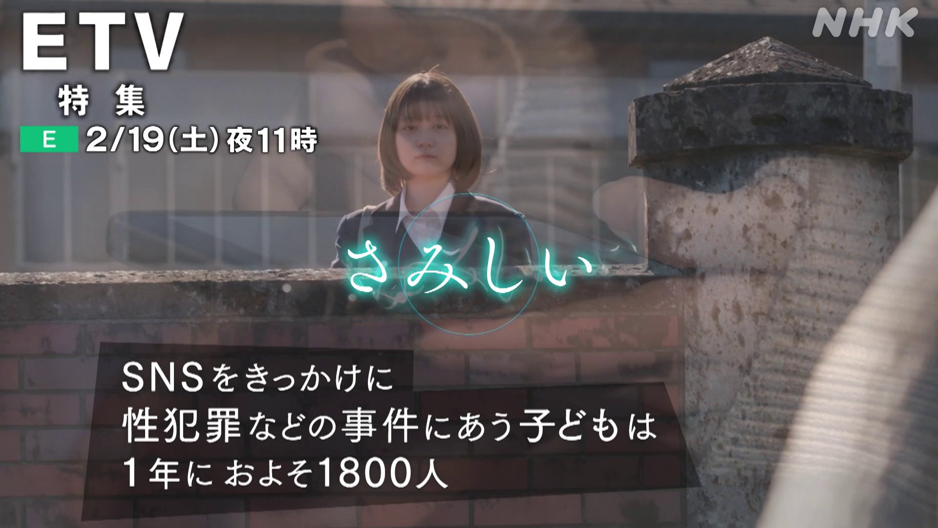 NHK「ETV特集」公式 on Twitter: "まもなく放送 #ETV特集 「#ある子ども 」 SNSで性犯罪などに巻き込まれる子どもは年間およそ1800人。何気ない日常になぜ事件が ...