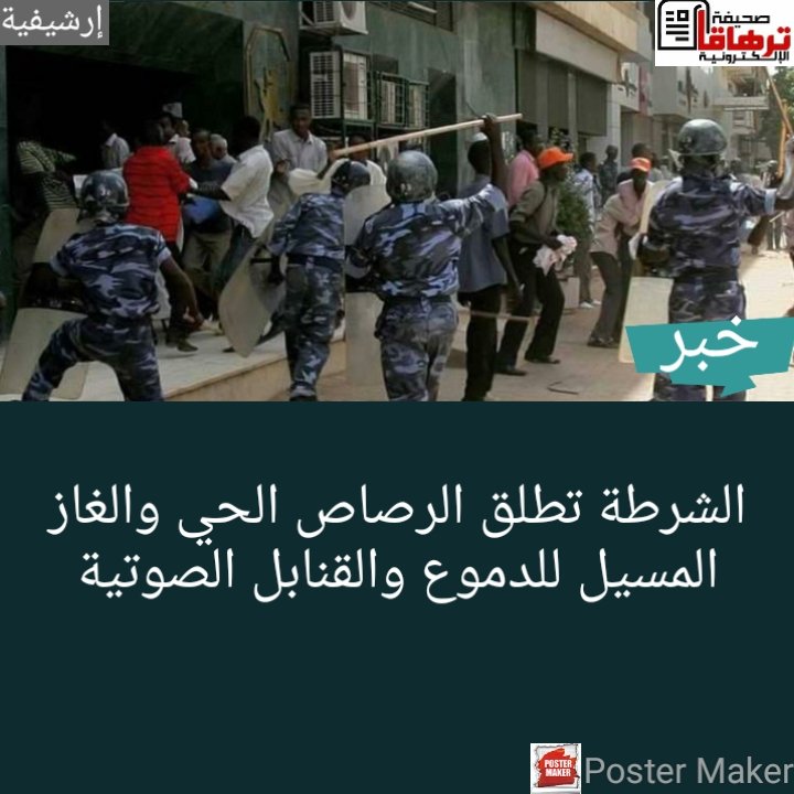 صحيفة ترهاقا الشرطة تطلق الرصاص الحي والغاز المسيل للدموع والقنابل الصوتية