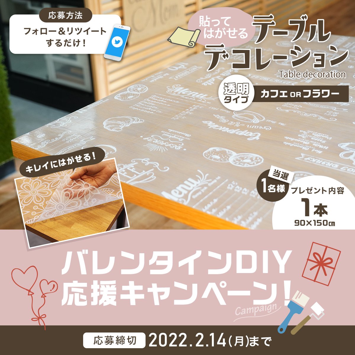 DIY SHOP RESTA【公式】🛠️DIYを応援！ on Twitter: "／ ️バレンタインDIY応援 🎁#キャンペーン \ 【貼ってはがせるテーブルデコレーション】90cm× ...
