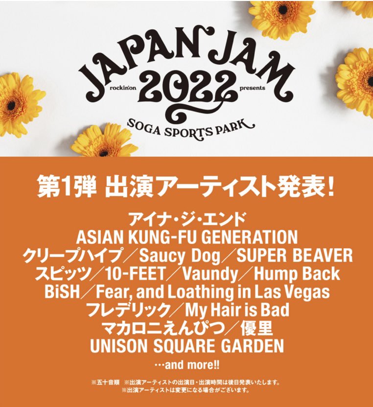 japan jam 2022出演者は？セトリ・タイムテーブルは？ | 令和の知恵袋