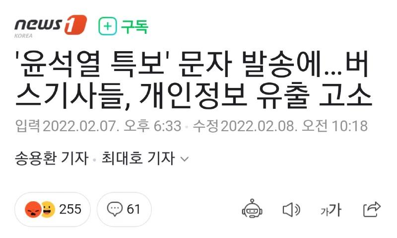 버스기사들 개인정보 유출 윤석열 후보 측 고소 이새끼 진짜 돌았네ㅋㅋ 저래놓고 지 지지자들이라고 사기나치고 어휴 한심한