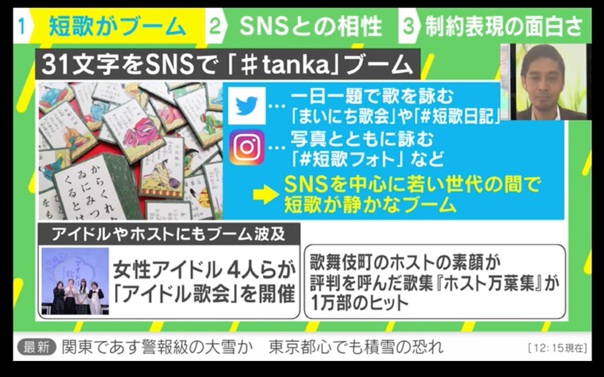 【#tanka】SNS時代に“短歌”ブーム？ 「付け句」でアイドルがファンと交流も