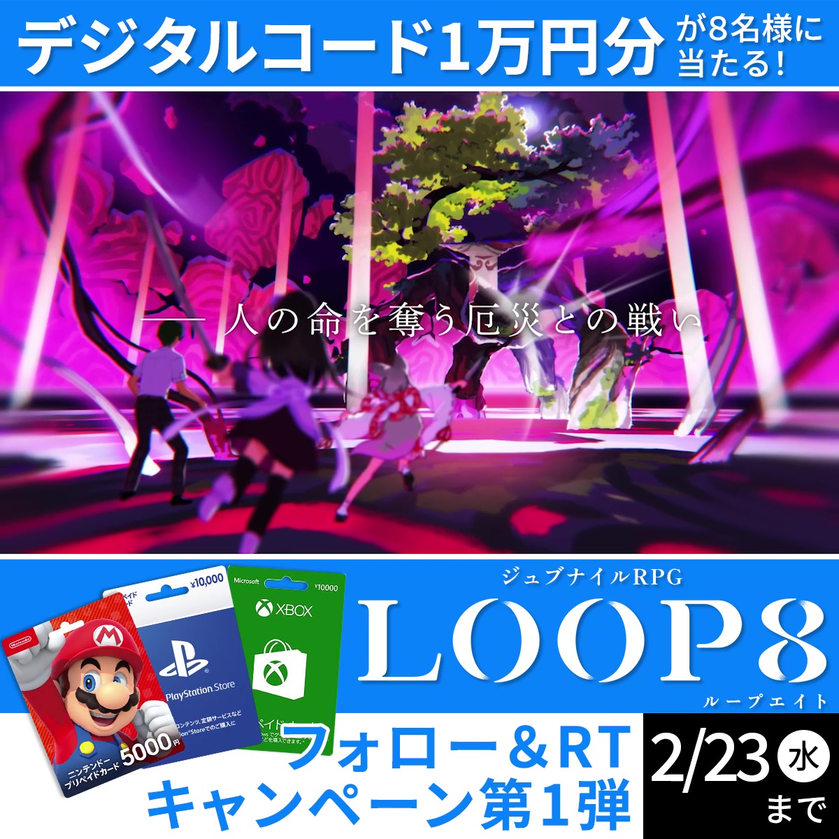 『LOOP8（ループエイト）』公式 on Twitter: "／ 『LOOP8（ループエイト）』発表記念 フォロー＆RTキャンペーン第2弾 \ 1stトレーラー公開を記念してニンテンドーe ...