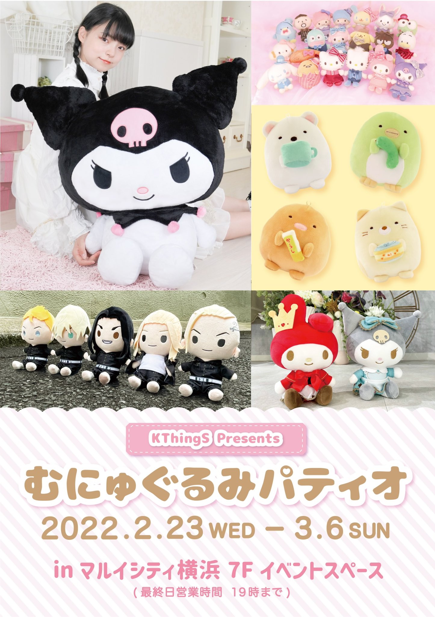 KThingS_Official on Twitter: "🌈イベント情報🌈 『むにゅぐるみパティオ』inマルイシティ横浜🎈期間限定で開催決定 期間:2/23〜3/6 (※最終日は19:00 ...