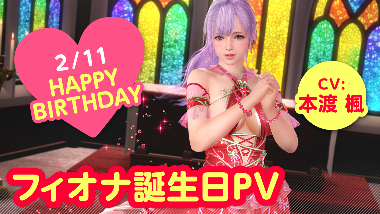 DOAX VenusVacation公式 on Twitter: "【2/11 は「フィオナ」誕生日(CV. #本渡楓 )】 今日 2/11 は「フィオナ」ちゃんのお誕生日🎉 2/17 まで ...