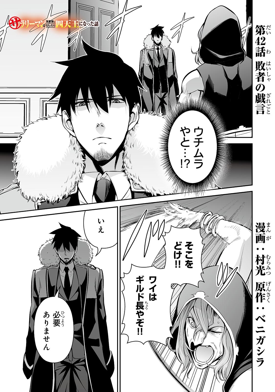 ベニガシラ On Twitter サラリーマンが異世界に行ったら四天王になった話 42話です！ B2yee3qeqy 