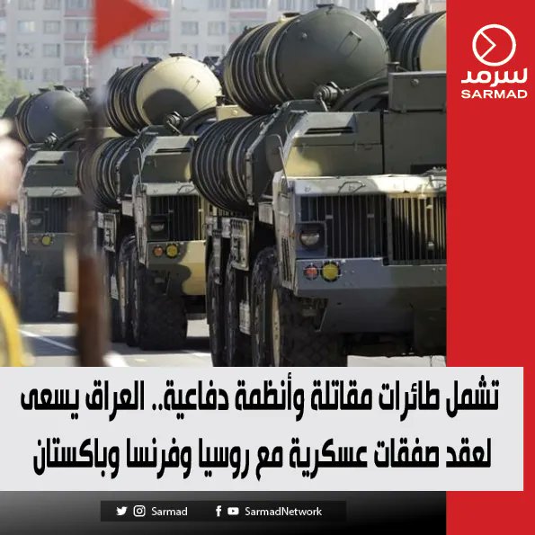 شبكة سرمد الإعلامية العراق يسعى لعقد صفقات عسكرية مع روسيا وفرنسا