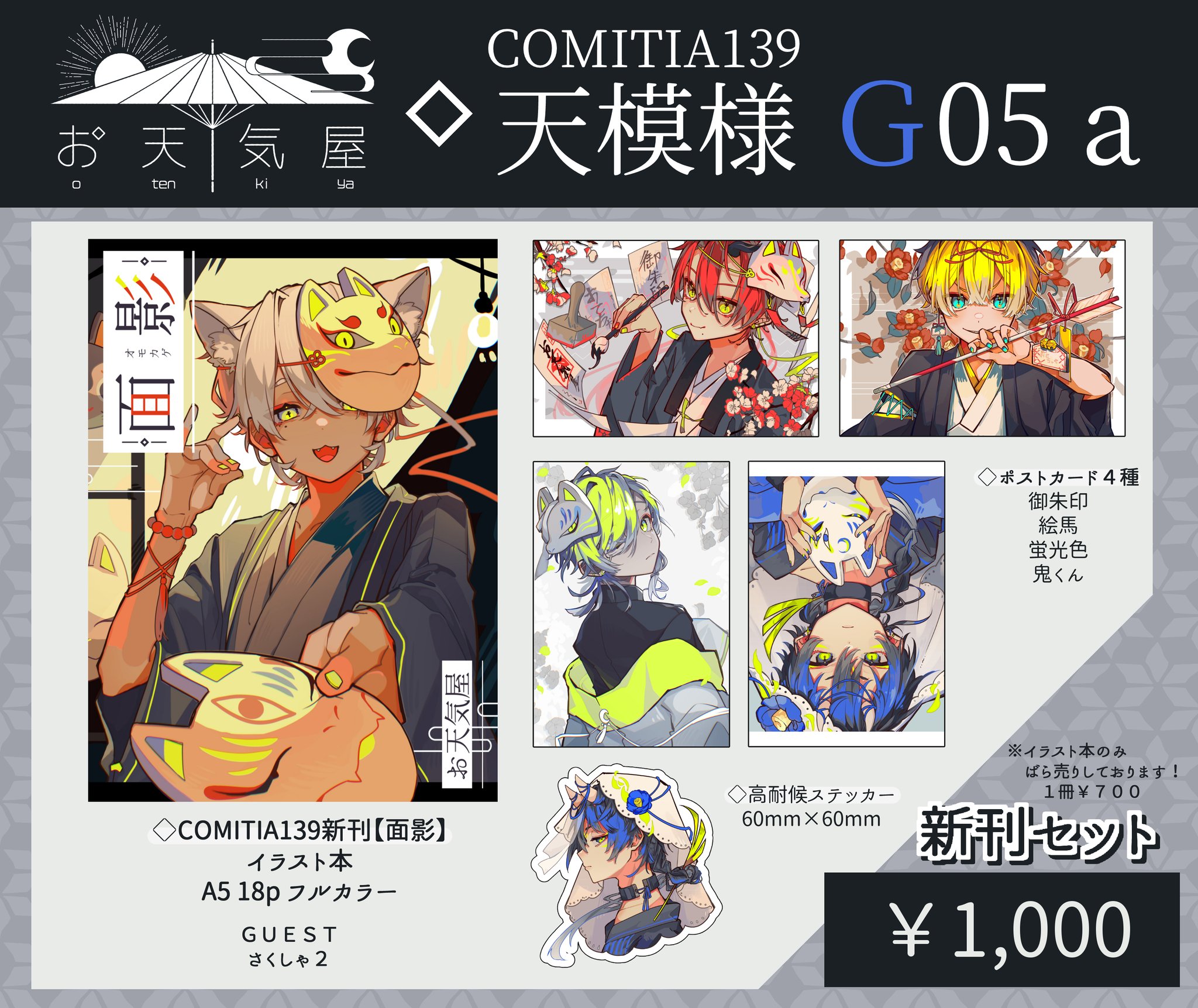 お天気屋☂アパレルコラボ中！ on Twitter: "【コミティア139 お品書き】 2/20 G05a 新刊セット50部もっていきます！ #COMITIA #COMITIA139 ...