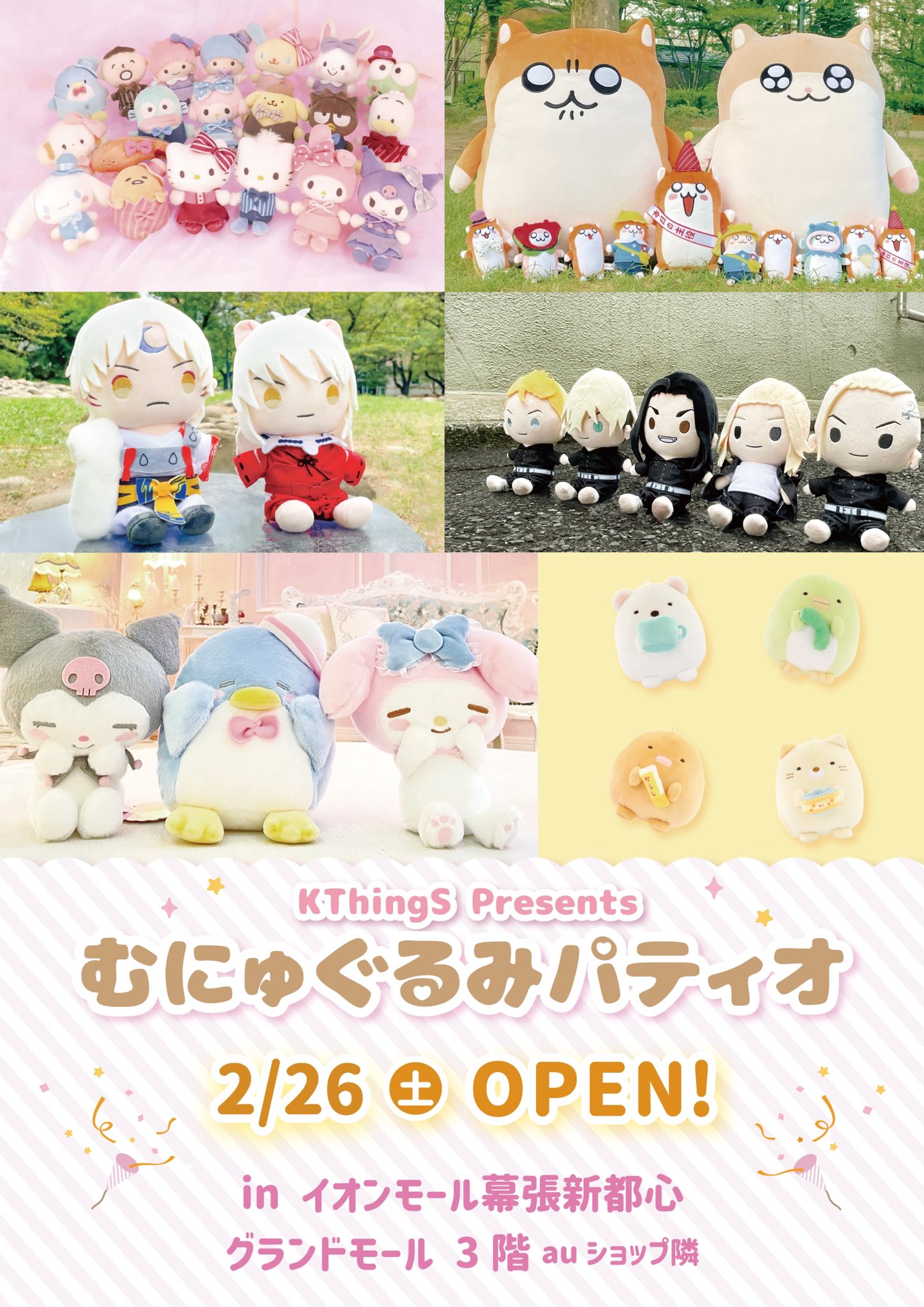 KThingS_Official on Twitter: "【🌈イベント情報🌈】 『むにゅぐるみパティオ』in 千葉‼️ 🎊2/26から開催決定🎊 場所: イオンモール幕張新都心 グランド ...