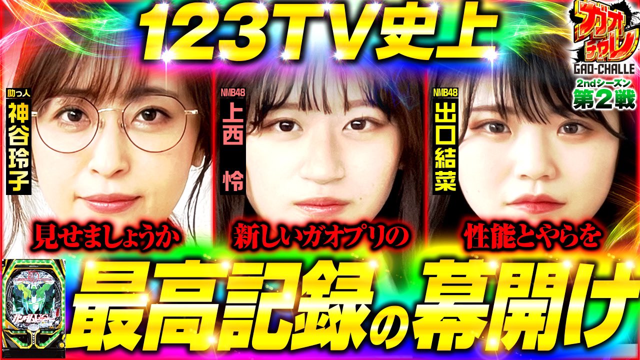 NMB48 Official on Twitter: "#123TV なんば応援隊#33の配信スタート🎰ぜひご覧ください！！ 神谷玲子参戦！123TV史上最高記録の幕開け【PF機動戦士ガンダム ...