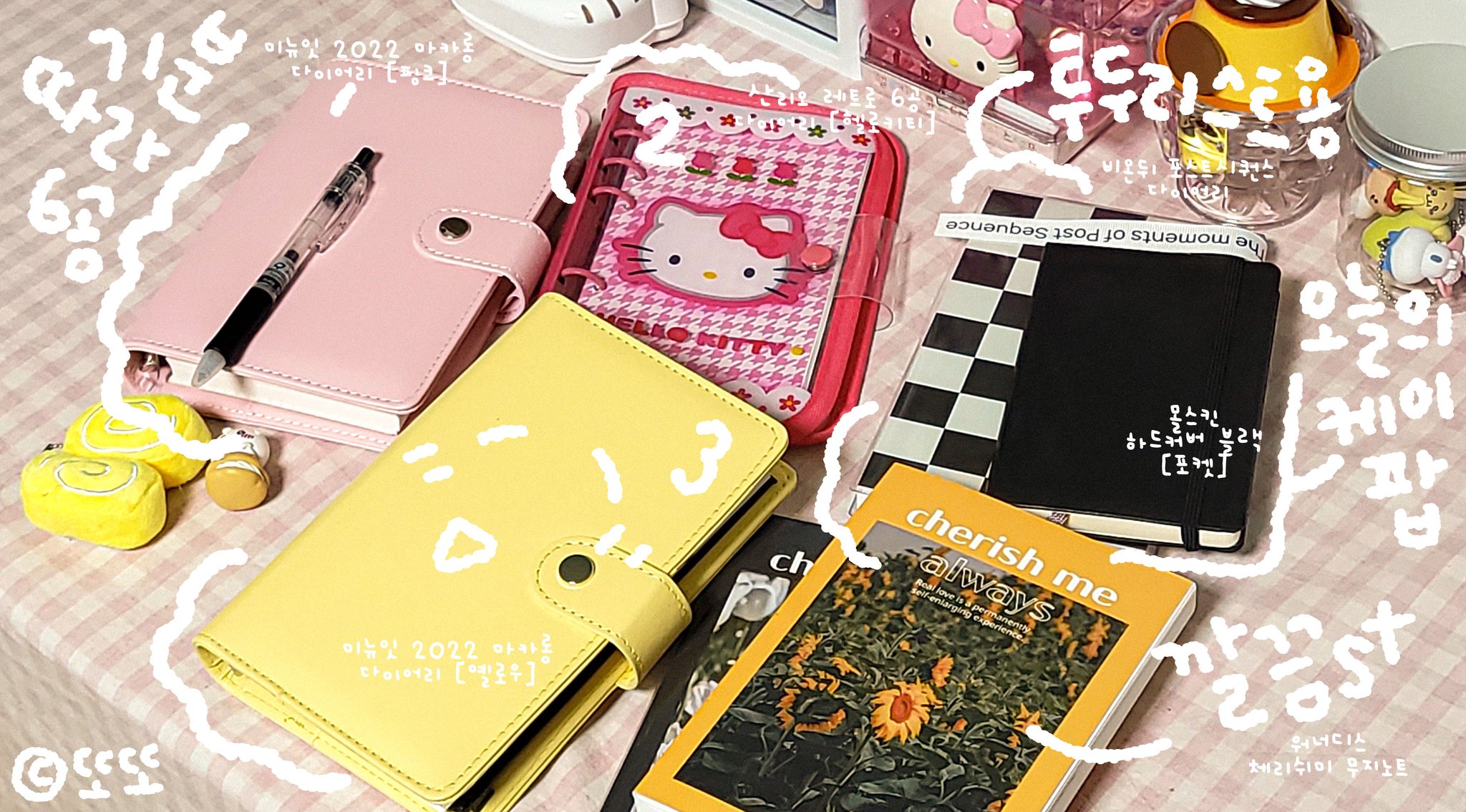 또또?! on Twitter: "[귀여운 문구들 없으면 못 사는.. 다꾸 광인의 2022 다이어리 셋업.ᐟ] 제가 올해 써보기로 한 다이어리들과 짱 귀요미 템, 완전좋아 ...