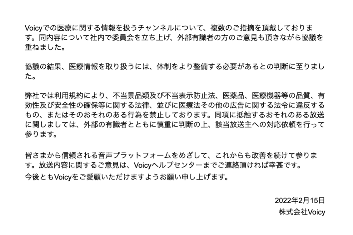 音声プラットフォーム Voicy【公式】 on Twitter: "【ご報告】医療に関する情報を扱う放送について https://t.co/rH5Fa7Fnmq" / Twitter