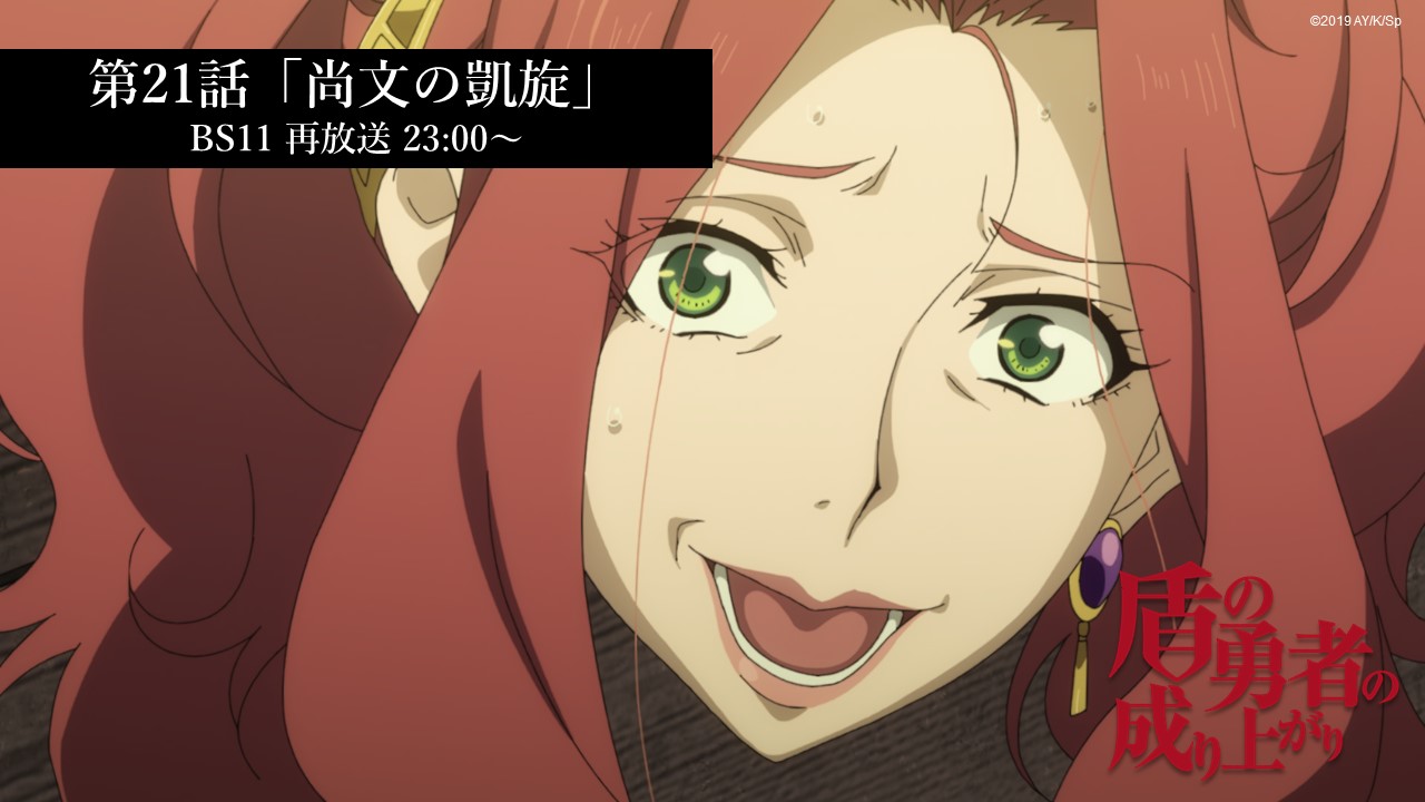 TVアニメ『盾の勇者の成り上がり』@Season 3制作中 on Twitter: "BS11にて第21話「尚文の凱旋」の再放送がスタート 📺 尚文の冤罪を晴らすというミレリアによって、オルト ...