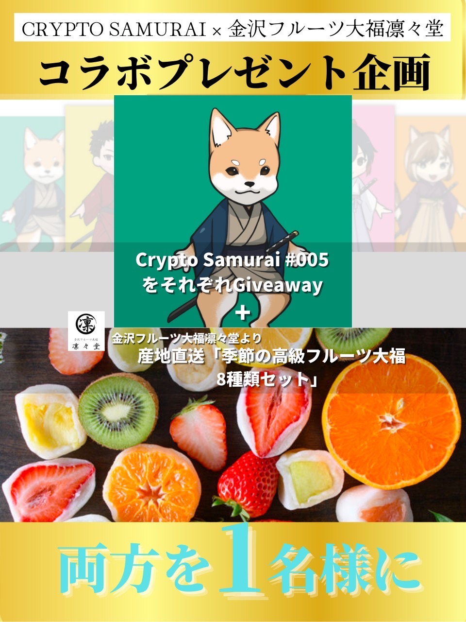 金沢フルーツ大福 凛々堂 on Twitter: "#NFTGiveaway Crypto Samurai⚔️ × 凛々堂🍓 #005 と フルーツ大福8種類セットを1名様にプレゼント 🎁条件 ...