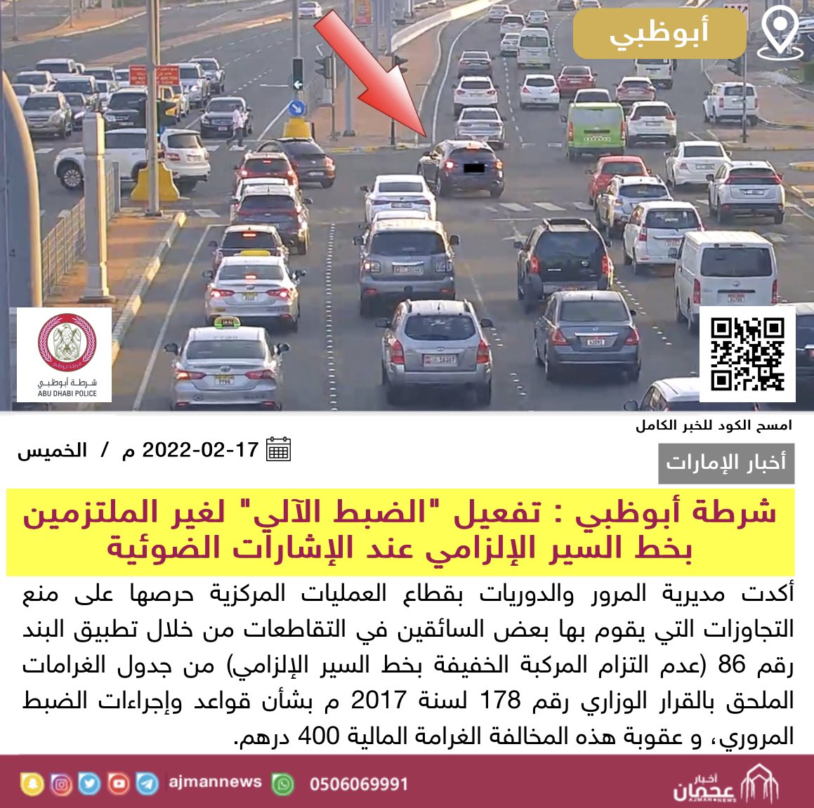 أخبار عجمان شرطة أبوظبي تفعيل الضبط الآلي لغير الملتزمين بخط السير