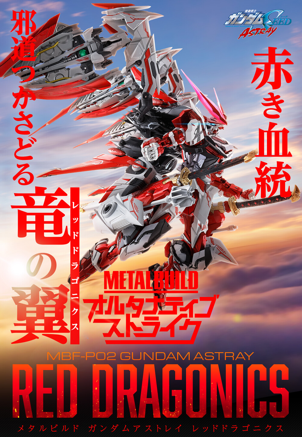 METAL BUILD メタルビルド ガンダムアストレイ レッドドラゴ METAL BUILD メタルビルド ガンダムアストレイ レッドドラゴ