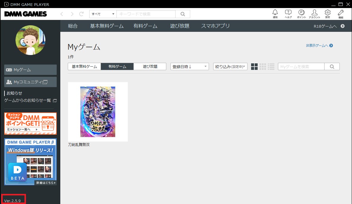 DMM GAMES PCゲーム・コンシューマーゲーム on Twitter: "使用中の「DMM GAME PLAYER」のバージョン確認方法 ・旧バージョンはクライアントの左下に表示されて ...