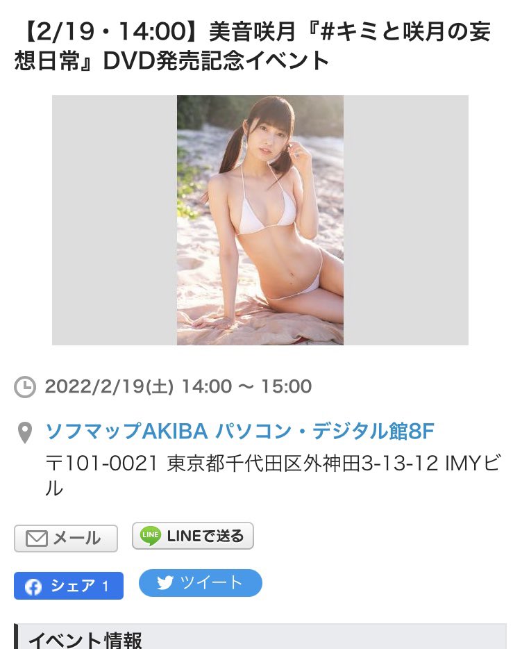 ソフマップ グラビアイベント情報 on Twitter: "【🌸今週末2/19(土)14時開催】 #美音咲月 さん@Satsuki__Mine 最新 DVD『#キミと咲月の妄想日常』発売 ...