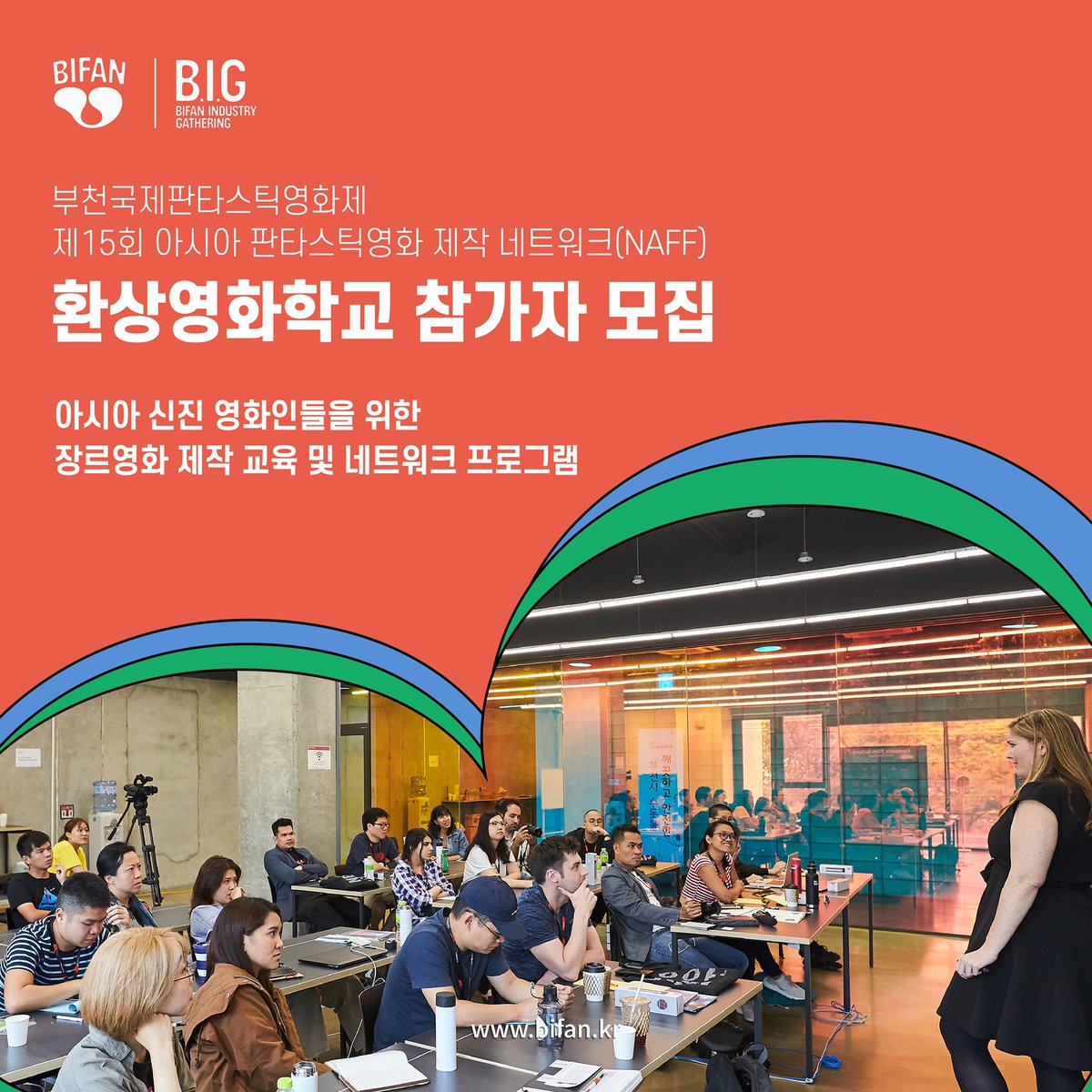 #BIFAN_BIG 제26회 부천국제판타스틱영화제(BIFAN) 🌟환상영화학교 참가자 모집🌟 👉자세히 보기 https://t.co ...