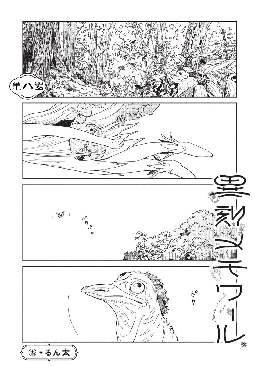 異刻メモワール」8話を更新していただきました! ComicWalker https://t.co/a54u1Wkp3T」るん太の漫画
