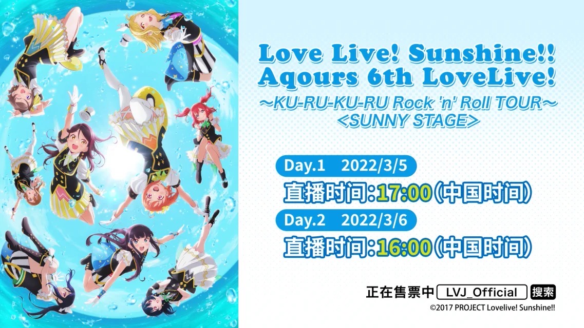 ラブライブ！シリーズ公式 on Twitter: "☀️演唱会情报☀️ Love Live! Sunshine!! Aqours 6th LoveLive! ～KU-RU-KU-RU Rock ...