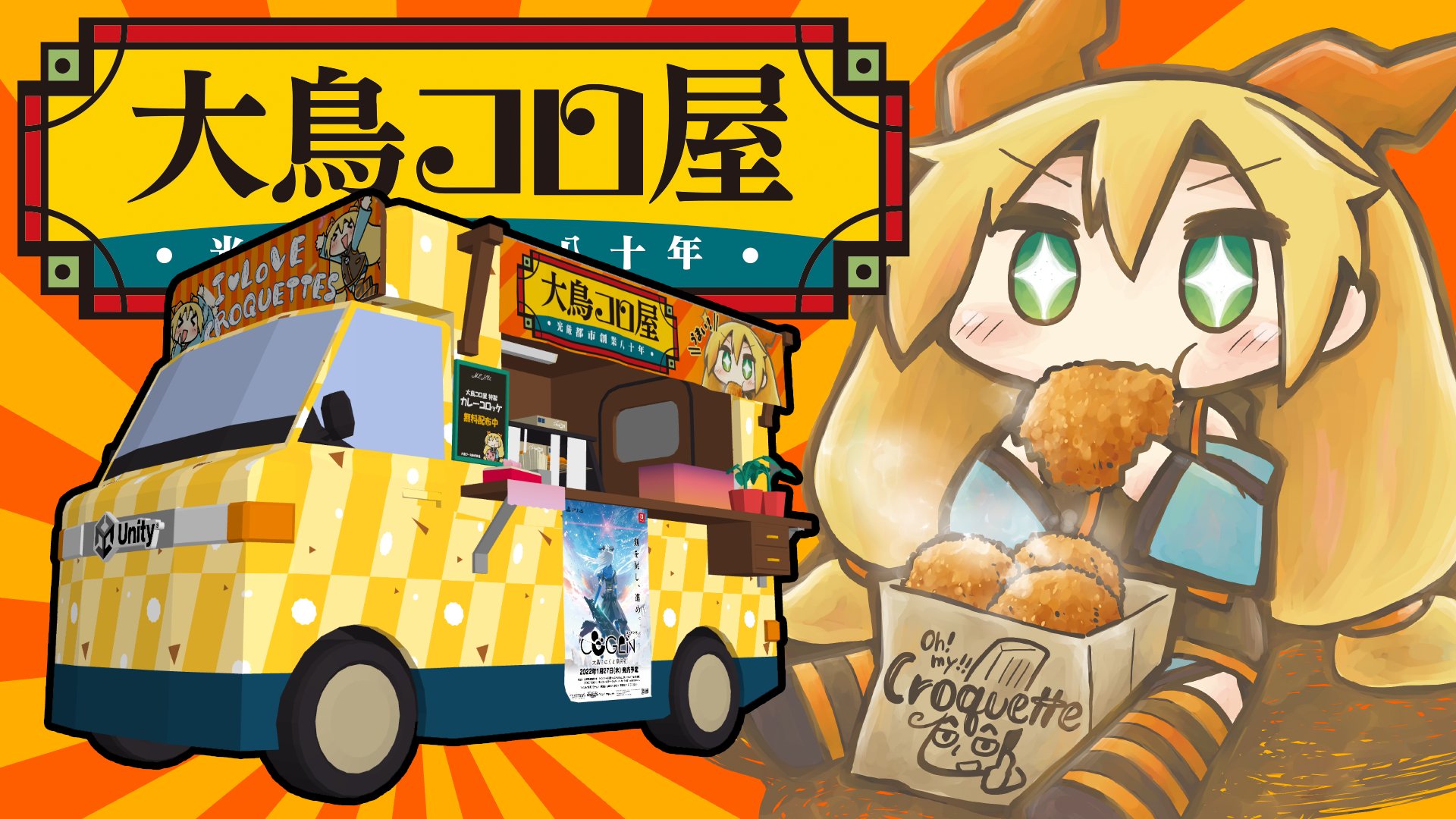 unity-chan!@COGEN2022年1月27日発売！ on Twitter: "コーゲン・シティ創業八十年！メチャウマだよ！ 😆 #ClusterGAMEJAM #unitychan ...