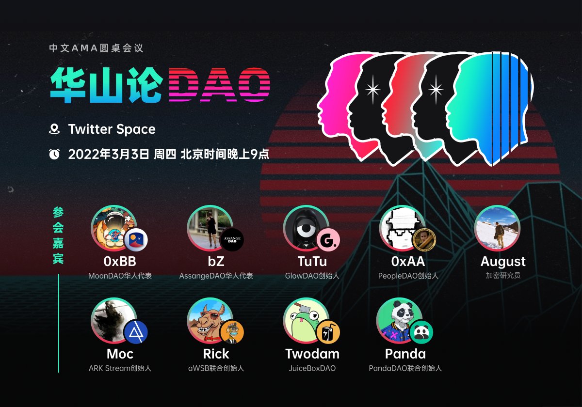 PandaDAO on Twitter: "《华山论DAO大会》 我们邀请了各位DAO社区的华人代表和资本机构代表 针对DAO的各种问题 大家一起进行思想的碰撞 举办地点：Twitter ...