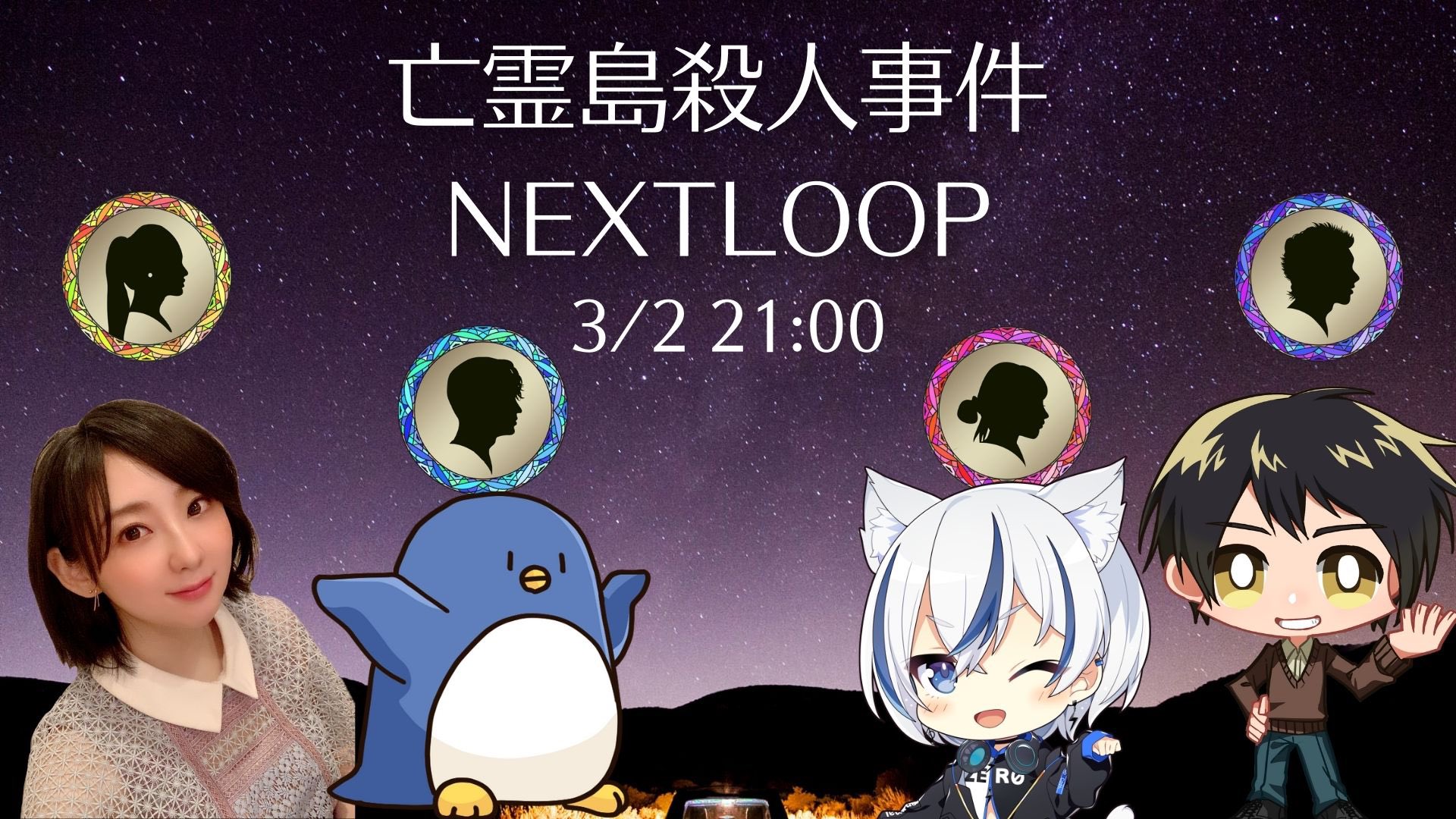結 on Twitter: "マーダーミステリー配信 はじまりますよ〜！！！ 【結視点】マーダーミステリー「亡霊島殺人事件Nextloop」【PL：たけぉ/ピカクロス/紡音れい/結 KP ...