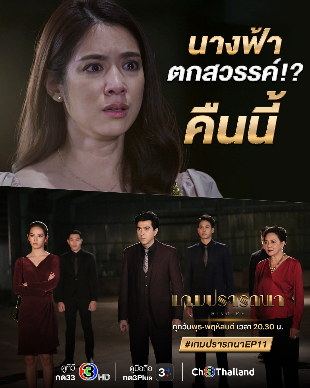 Ch3Thailand on Twitter: "นางฟ้าตกสวรรค์ไวกว่าที่คิด!! 😨 คืนนี้ เปิดโปงวิอัณณา!! ชะตากรรมของเธอจะ ...