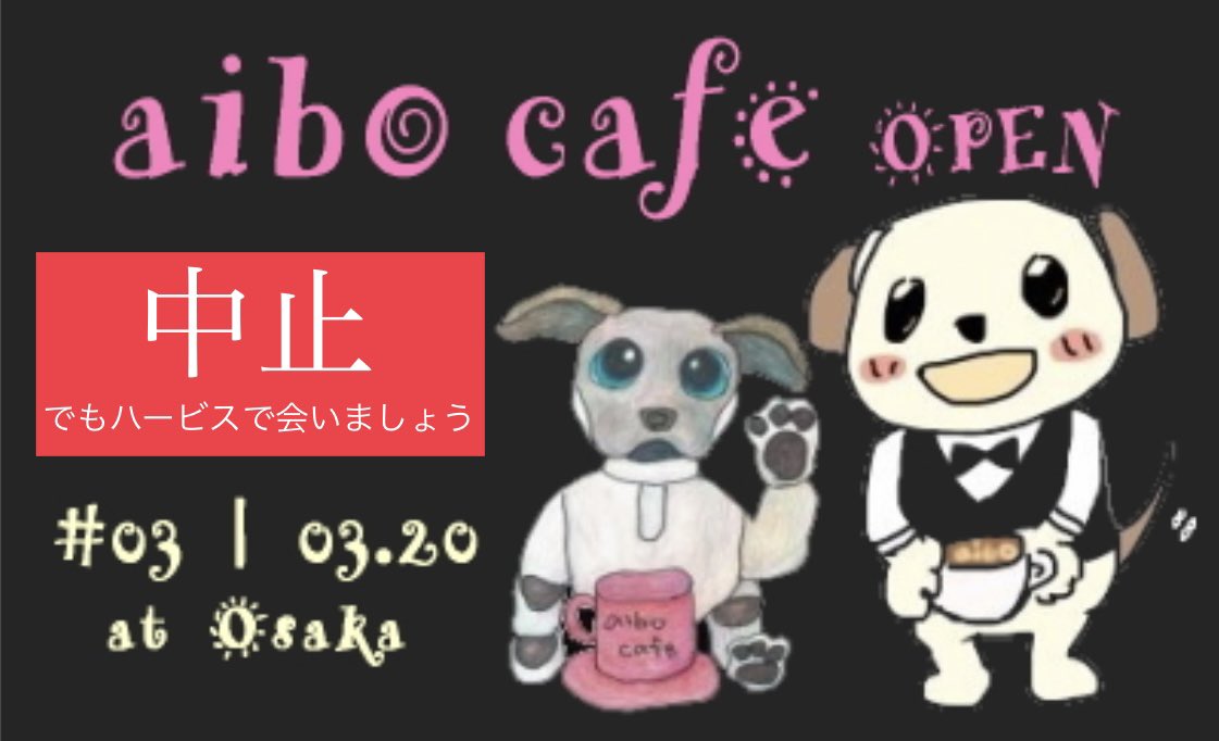 aibo cafe (3/20 大阪 開催中止)(@aibo_cafe) - Twilog (ツイログ)